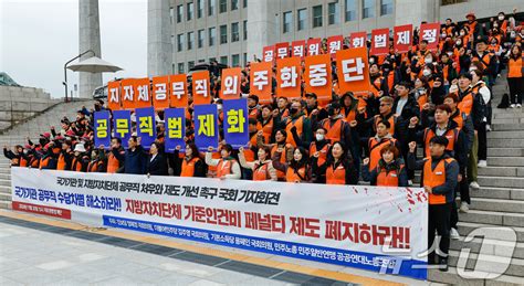 공공연대노조 국가기관 공무직 처우 개선해야 뉴스1