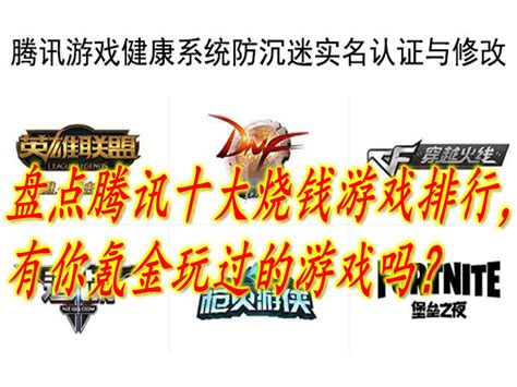 盘点腾讯十大烧钱游戏排行，有你氪金玩过的游戏吗？哔哩哔哩bilibili
