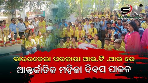 ରାଉରକେଲା ସରକାରୀ ଆଇ ଟି ଆଇ ରେ ଆନ୍ତର୍ଜାତିକ ମହିଳା ଦିବସ ପାଳନ Sai Satya News Youtube