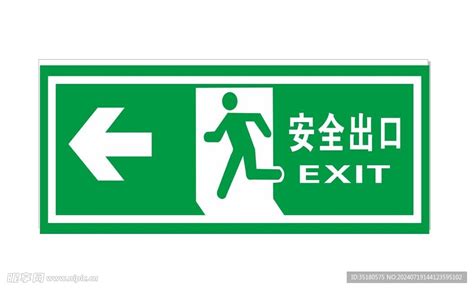 安全出口设计图广告设计广告设计设计图库昵图网