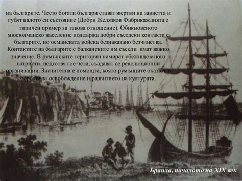 Светът на възрожденските българи