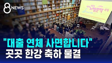 대출 연체 사면합니다곳곳 한강 축하 물결 Sbs 특집 8뉴스 Youtube