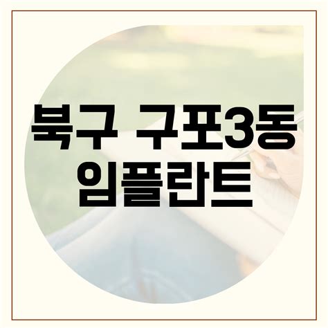 북구 구포3동 임플란트 추천 좋아요 6곳 네이버펀
