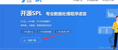 像学excel一样国产spl数据库，零基础入门（1） Csdn博客
