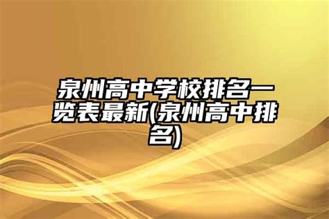 汉中最好的高中汉中十大最好的高中 杠杠升学网