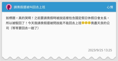 請喪假還被叫回去上班 心情板 Dcard