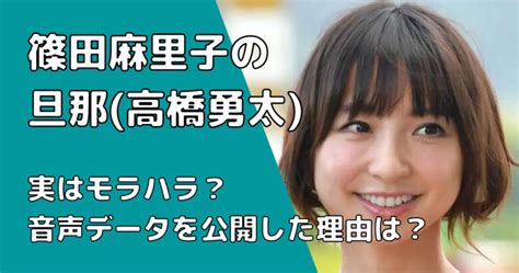 篠田麻里子の旦那はモラハラ？高橋勇太が音声データを公開した理由