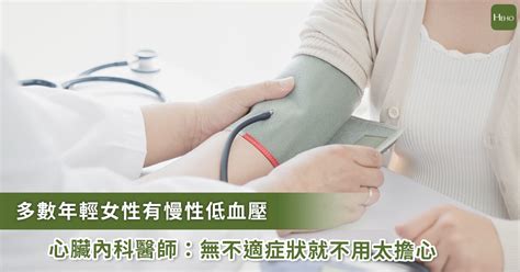 血壓低於標準值怎麼辦？讓心臟內科醫師來說明！ Heho健康