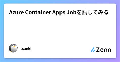Azure Container Apps Jobを試してみる
