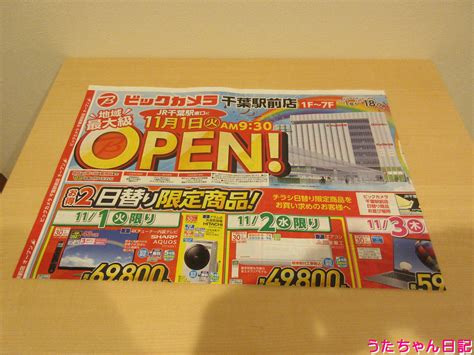 ビックカメラ千葉駅前店2022年11月1日9 30オープン新聞チラシ入る うたちゃん日記