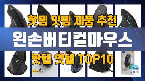 왼손버티컬마우스 Top10 추천 제품 Youtube