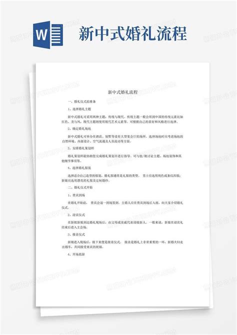 新中式婚礼流程word模板下载编号lnbmwdpm熊猫办公
