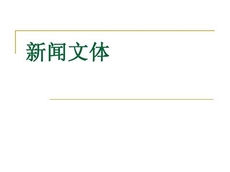 第八章 新闻文体word文档在线阅读与下载无忧文档