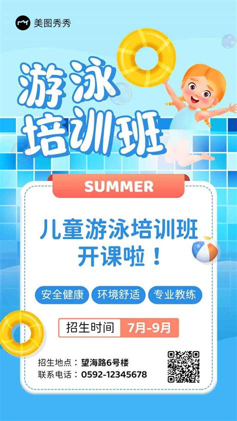 清新卡通插画风暑期少儿游泳培训班兴趣班宣传海报美图设计室海报模板素材大全