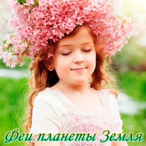 Феи планеты Земля Youtube Music