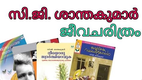 സി ജി ശാന്തകുമാർ ജീവചരിത്രം C G Santhakumar Jeevacharithram C G Santhakumar Malayalam