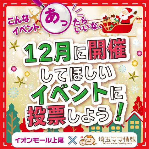 【イオンモール上尾×埼玉ママ情報】12月に開催してほしいワークショップに投票しよう！ 埼玉ママ情報