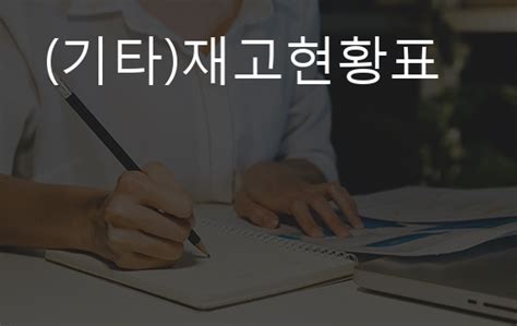 기타 재고현황표