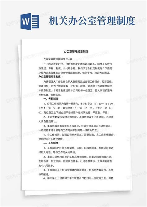 机关办公室管理制度 办公室管理规章制度15篇Word模板下载 编号larpdknq 熊猫办公