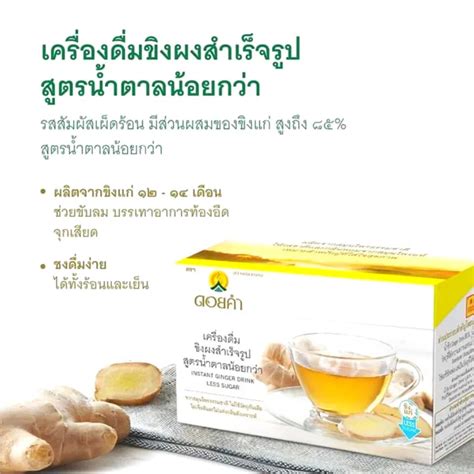 ขิง ขิงผง พร้อมชง ดอยคำ เครื่องดื่มขิงผงสำเร็จรูป Low Sugar 9 กรัม 1