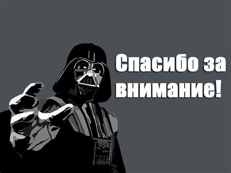 Мемная Картинка Спасибо За Внимание Telegraph