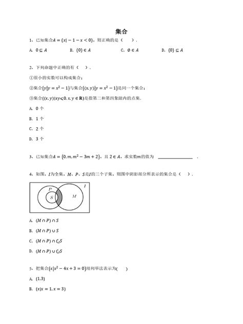 B 1集合课后练习题 Pdf