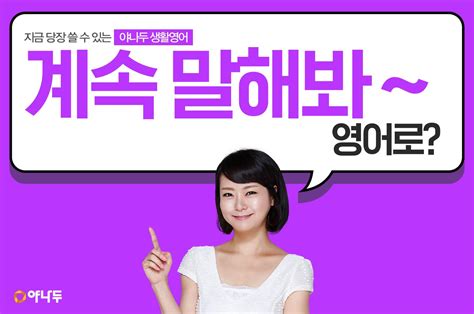 야나두 너 내말 듣고있어 계속 말해는 영어로 어떻게 말할까요 ⏰하루 10분 영어 야나두