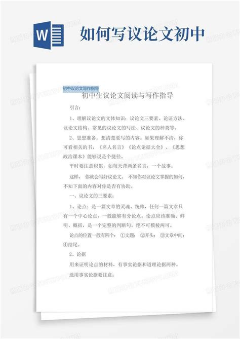 初中议论文写作指导word模板下载编号lyzodwpx熊猫办公