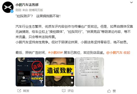 小鹏汽车法务部：某造谣自媒体道歉并赔偿 车质网