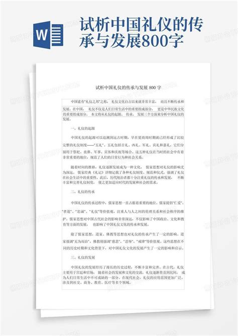 试析中国礼仪的传承与发展800字word模板下载 编号lyeybeyo 熊猫办公