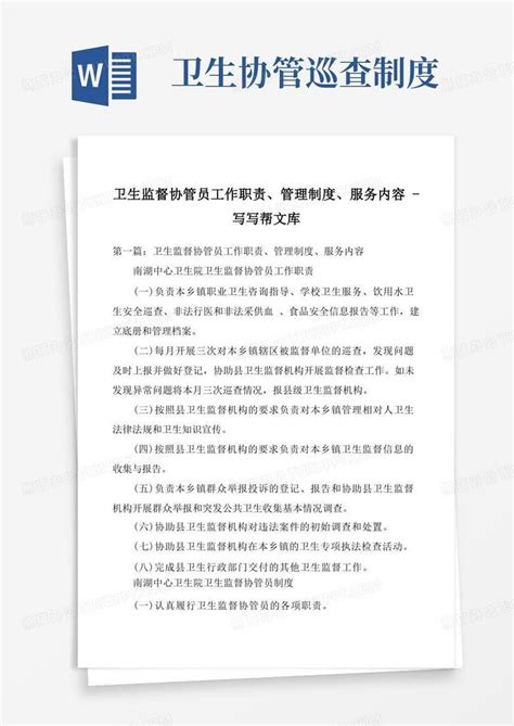 卫生监督协管员工作职责管理制度服务内容Word模板下载 熊猫办公