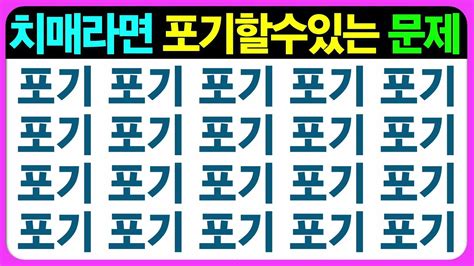 【기억력 편】다 통과하셨다면 치매 기억력 걱정은 끝 어르신 전용 치매예방게임 치매예방퀴즈 초성퀴즈 틀린그림찾기 기억력테스트 집중력향상 인지프로그램 인지력향상 Youtube