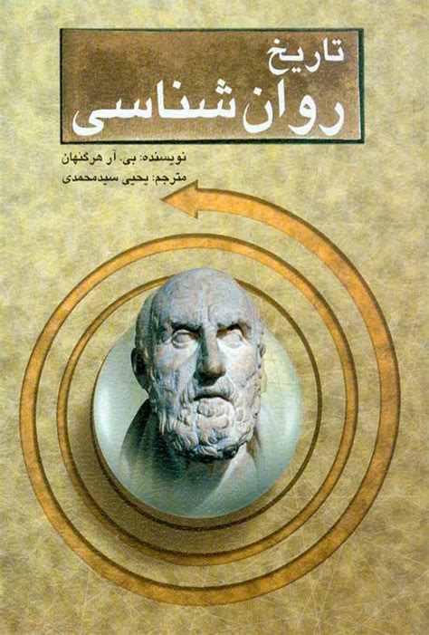 خرید و قیمت کتاب تاریخ روان شناسی هرگنهان یحیی سید محمدی ترب