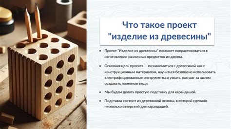 Урок 20 Выполнение проекта Изделие из древесины выполнение