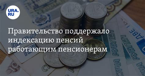 Правительство поддержало индексацию пенсий работающим пенсионерам