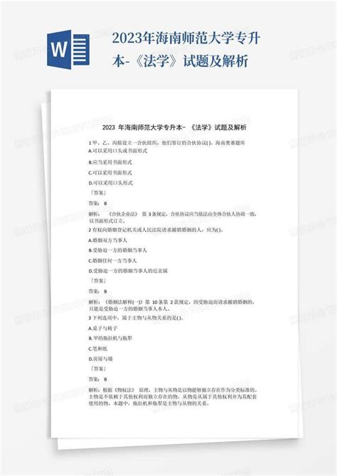 2023年海南师范大学专升本 《法学》试题及解析word模板下载编号qnreworw熊猫办公