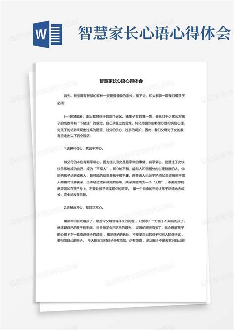 智慧家长心语心得体会 Word模板下载 编号qxwnmemg 熊猫办公