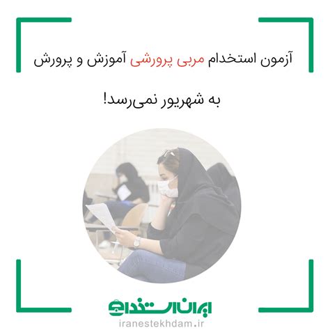 آزمون استخدام مربی پرورشی آموزش و پرورش به شهریور نمی‌رسد ایران استخدام