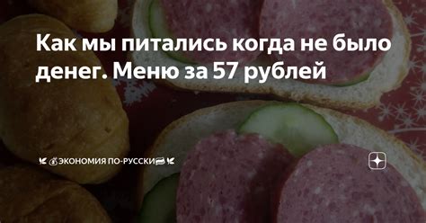 Как мы питались когда не было денег Меню за 57 рублей Экономия по