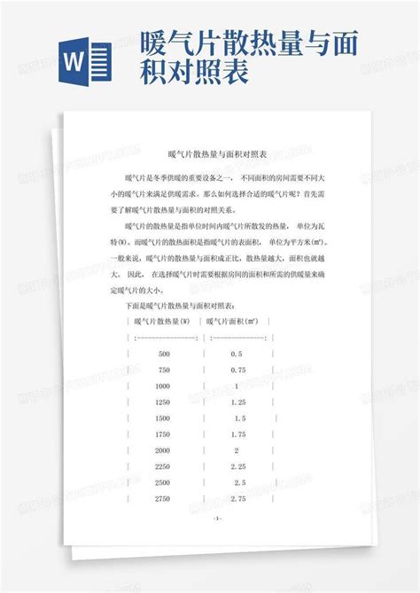 暖气片散热量与面积对照表 Word模板下载 编号qwndbzmw 熊猫办公