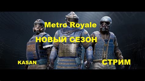 МЕТРО РОЯЛЬ НОВЫЙ СЕЗОН СТРИМ Youtube