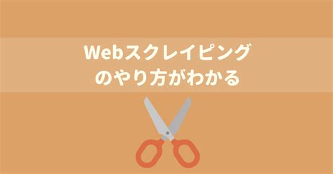 Webスクレイピングのやり方がわかる講座Pythonによるビジネスに役立つWebスクレイピング講座