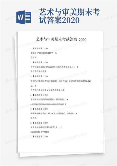 艺术与审美期末考试答案2020word模板下载编号qpbxymnj熊猫办公