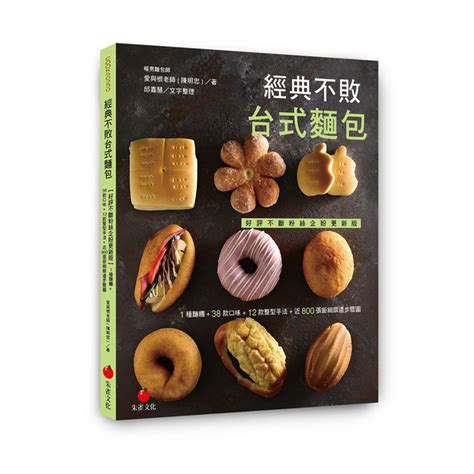 經典不敗台式麵包【好評不斷粉絲企盼更新版】：1種麵糰38款口味12款整型手法 旅遊生活 Yahoo奇摩購物中心