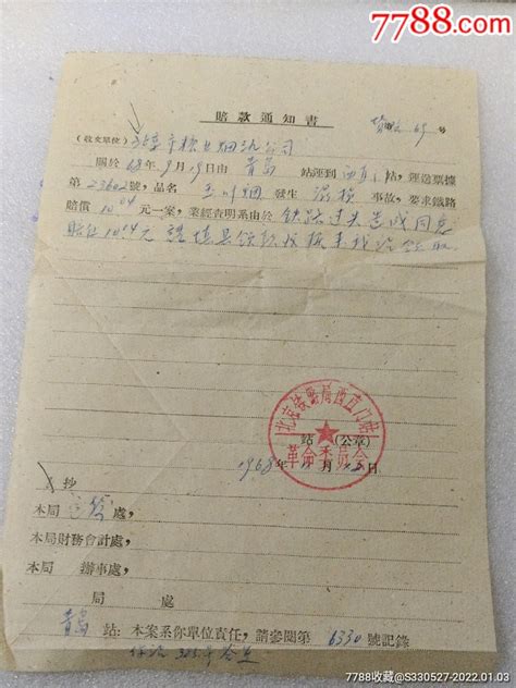 铁路藏品~1968年北京铁路局西直门站革命委员会~赔款通知书 价格160元 Se84689772 收据收条 零售 7788收藏收藏热线