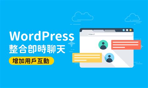 Wordpress網站整合即時聊天功能，增加用戶互動 Figwp