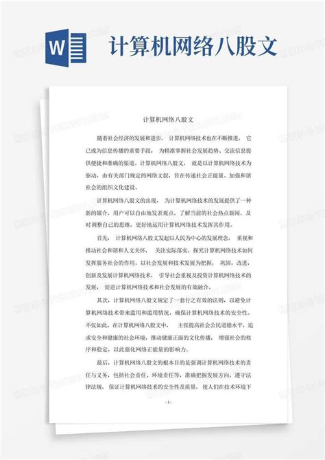计算机网络八股文Word模板下载 编号qmkemewm 熊猫办公
