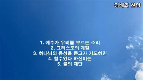 [경배와 찬양] 예수가 우리를 부르는 소리 그리스도의 계절 하나님의 음성을 듣고자 기도하면 할수있다 하신이는 불의 제단