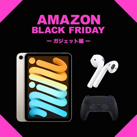 Amazon ブラックフライデー見逃せない注目商品を厳選セールアイテムリストガジェット編