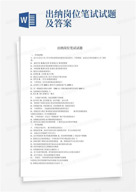 出纳岗位笔试试题及答案word模板下载编号qyxdrypw熊猫办公